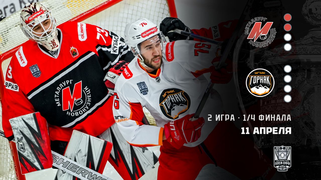 МЕТАЛЛУРГ - ГОРНЯК-УГМК. ОБЗОР МАТЧА