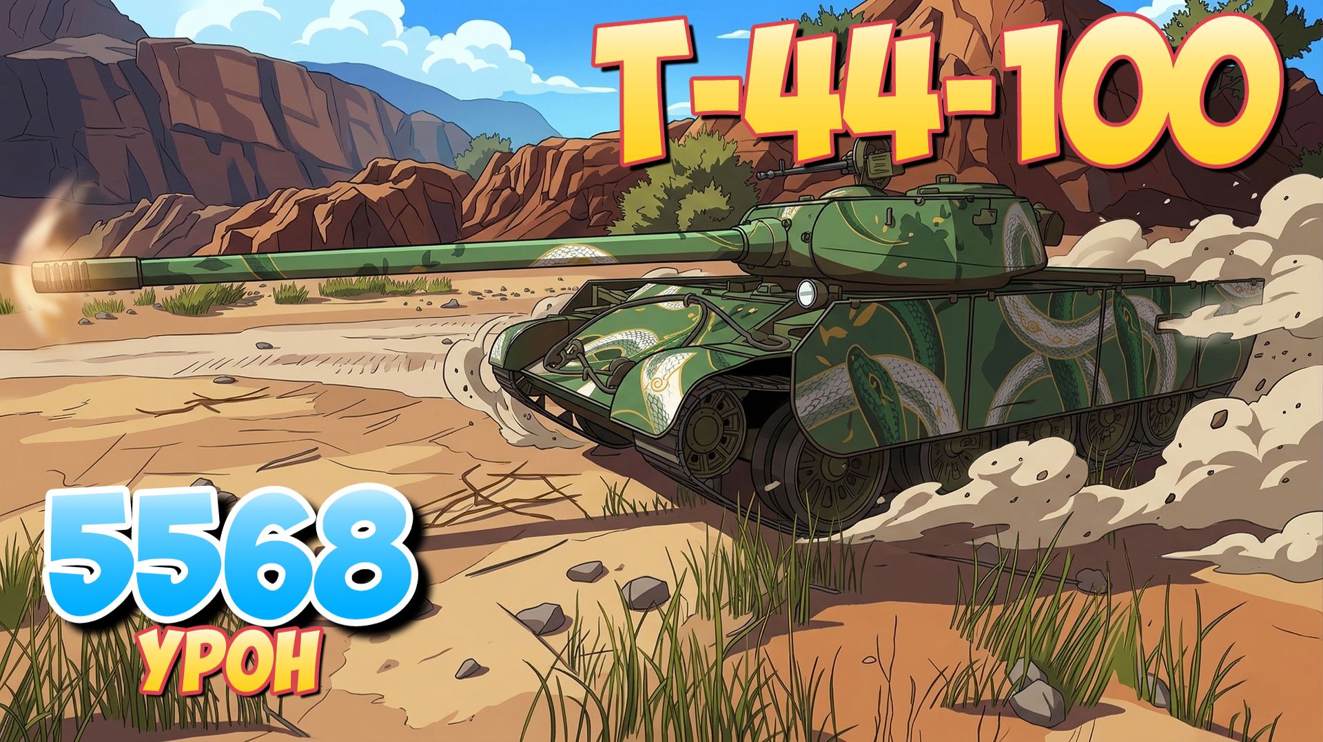 Т-44-100 - 4 Фрагов 5.5K Урона • Мир Танков