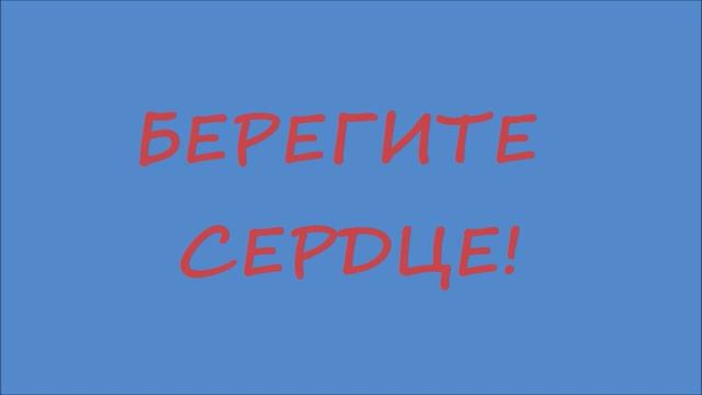 БЕРЕГИТЕ СЕРДЦЕ!