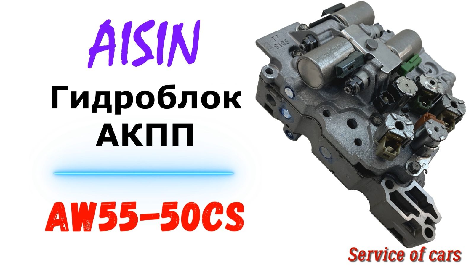 Гидроблок АКПП - Aisin 55-50CS