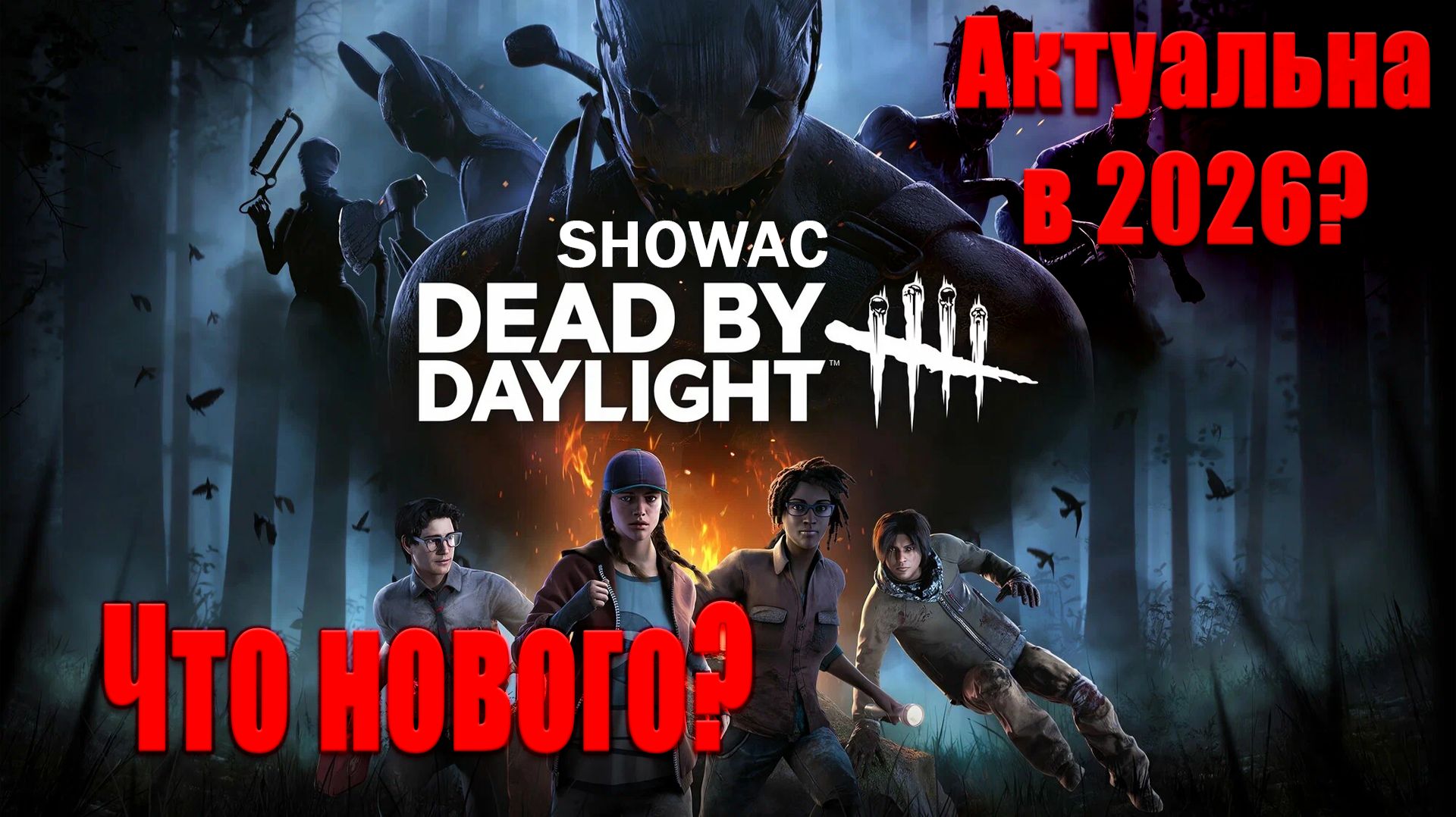 Dead by Daylight в 2026 | Что нового? Актуальна ли сейчас?