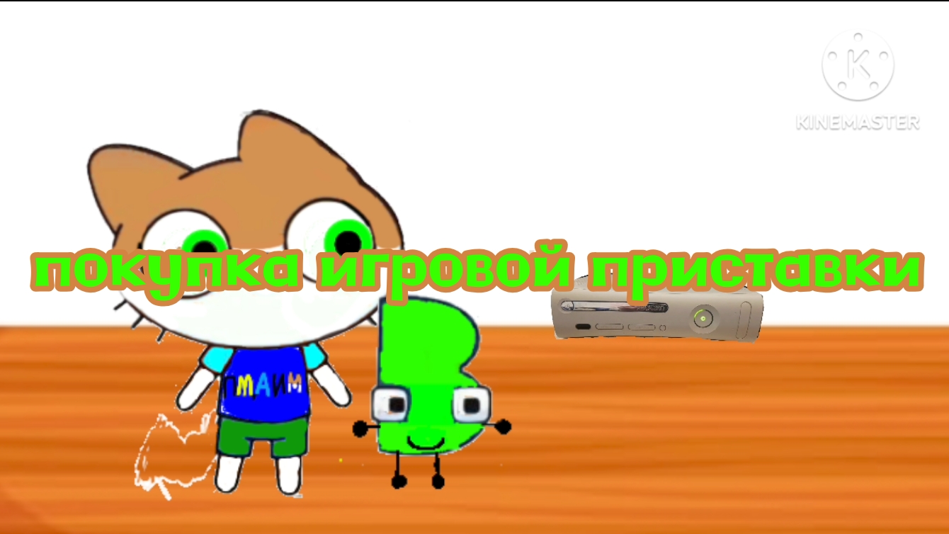 Мурзик и В 4 серия 1 сезон покупка игровой приставки