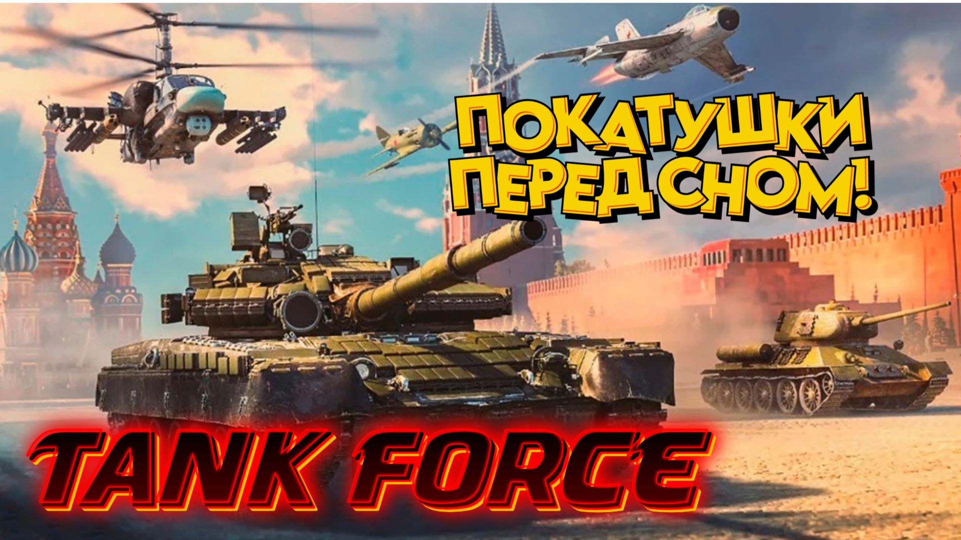 TANK FORCE - НОЧНОЕ ПОРЕВО!