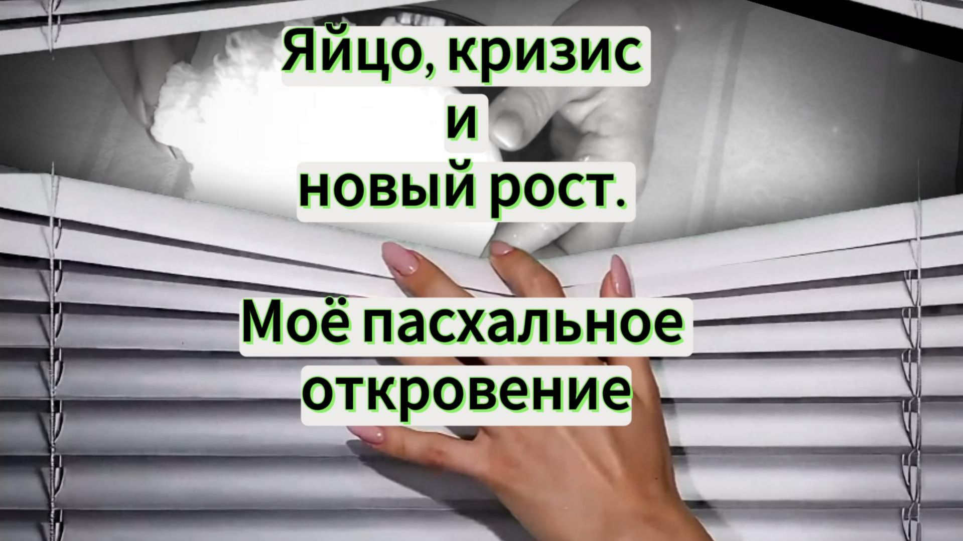 Яйцо, кризис и новый рост. Моё пасхальное откровение.