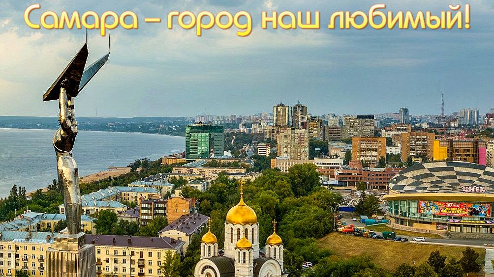 Самара - город наш любимый! (Авторская песня) - Музыкальный клип.