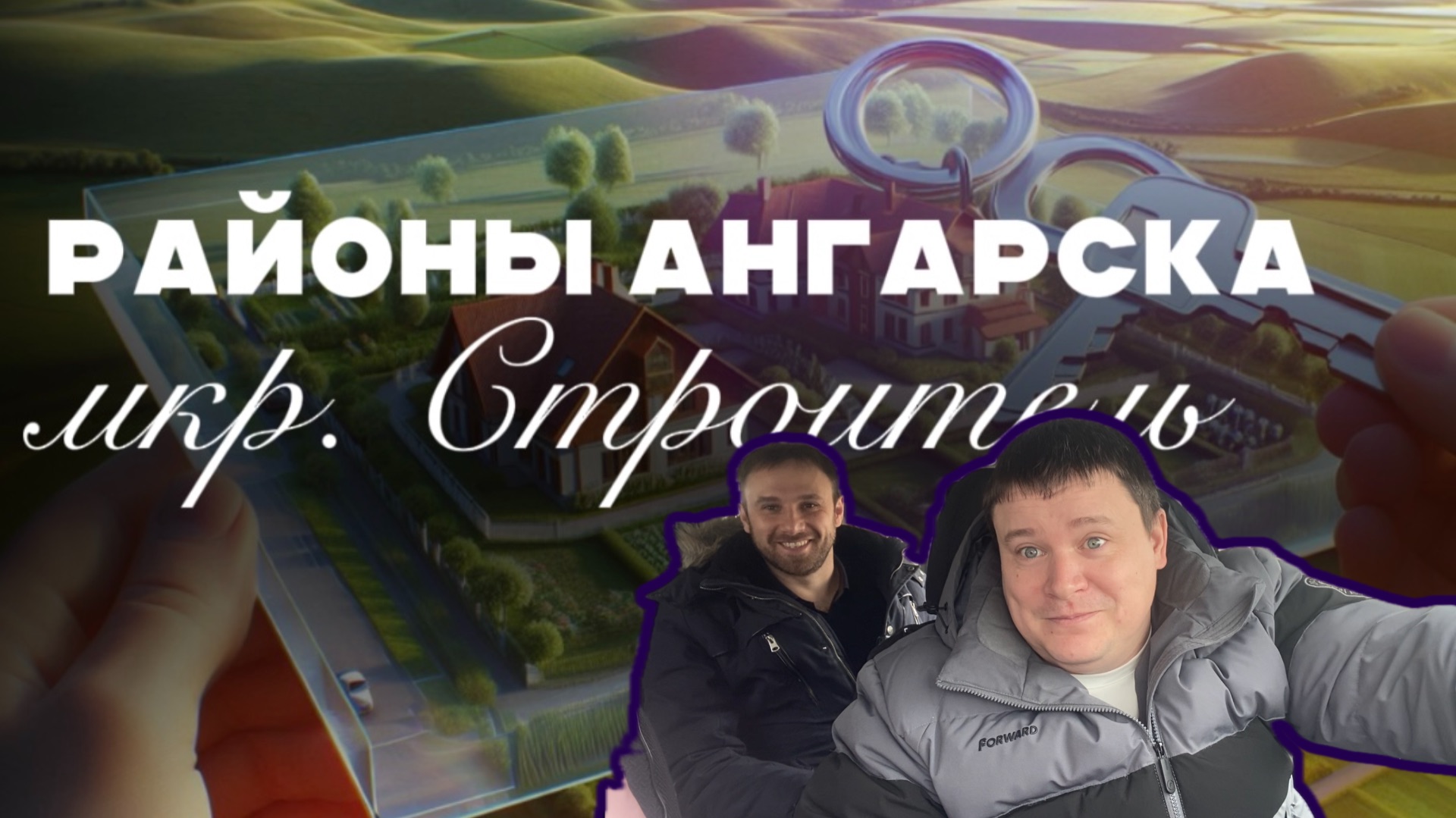 РАЙОНЫ АНГАРСКА мкр. Строитель