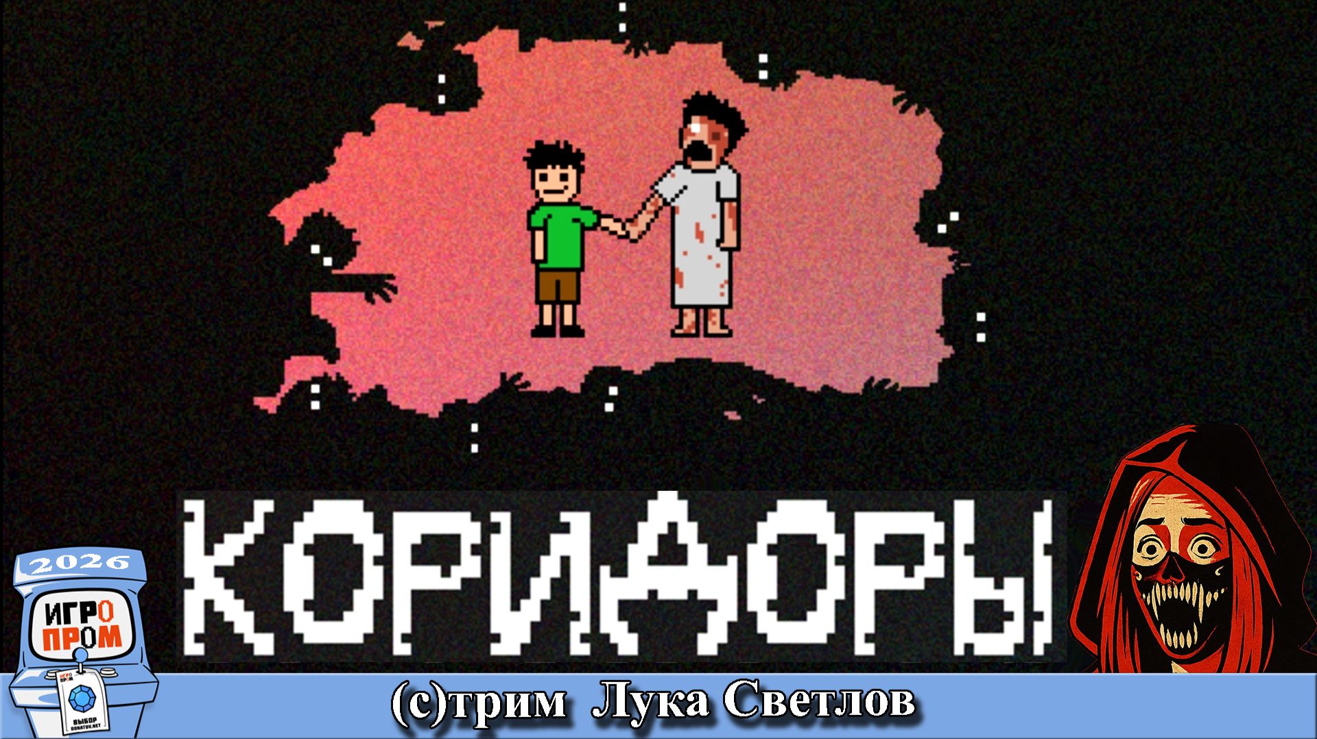 Коридоры инди хоррор на Игропром 2026 стрим от Лука Светлов