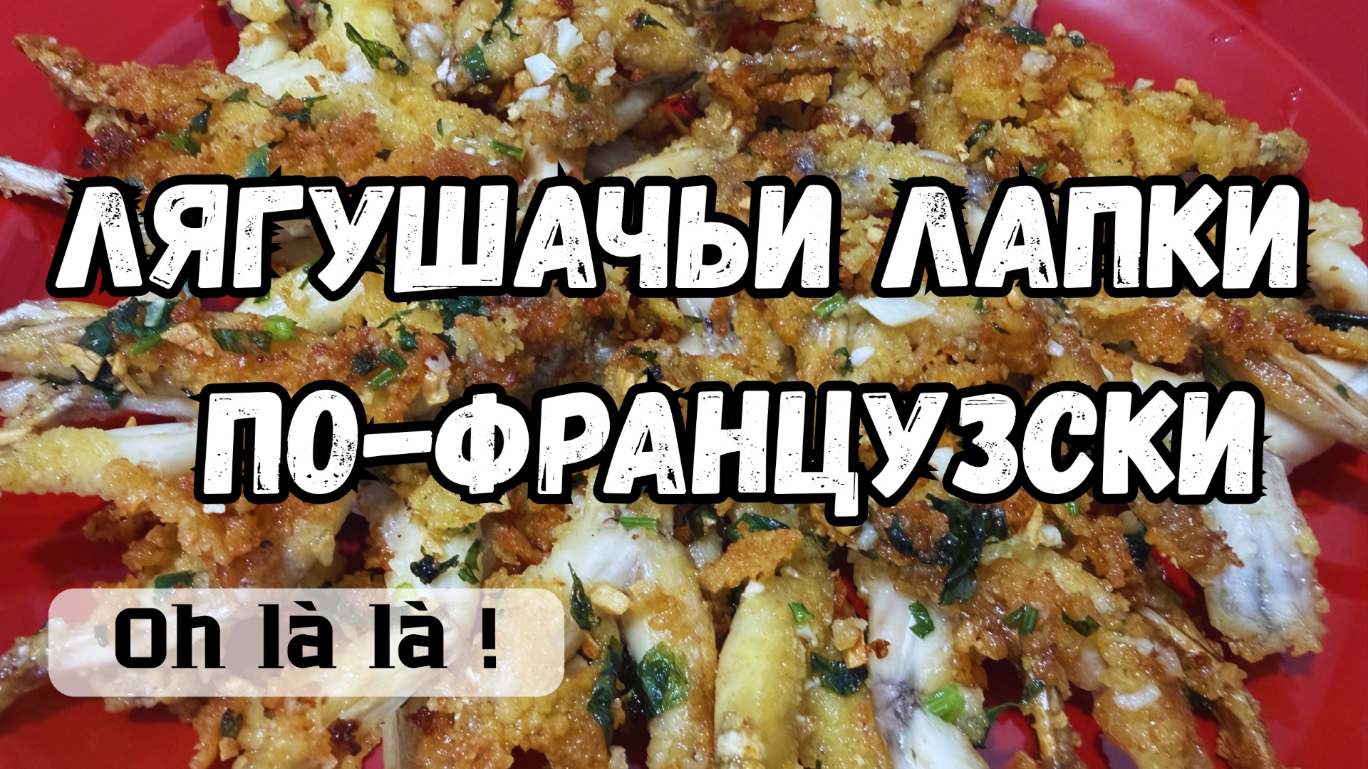 Жареные лягушачьи лапки: пошаговый рецепт