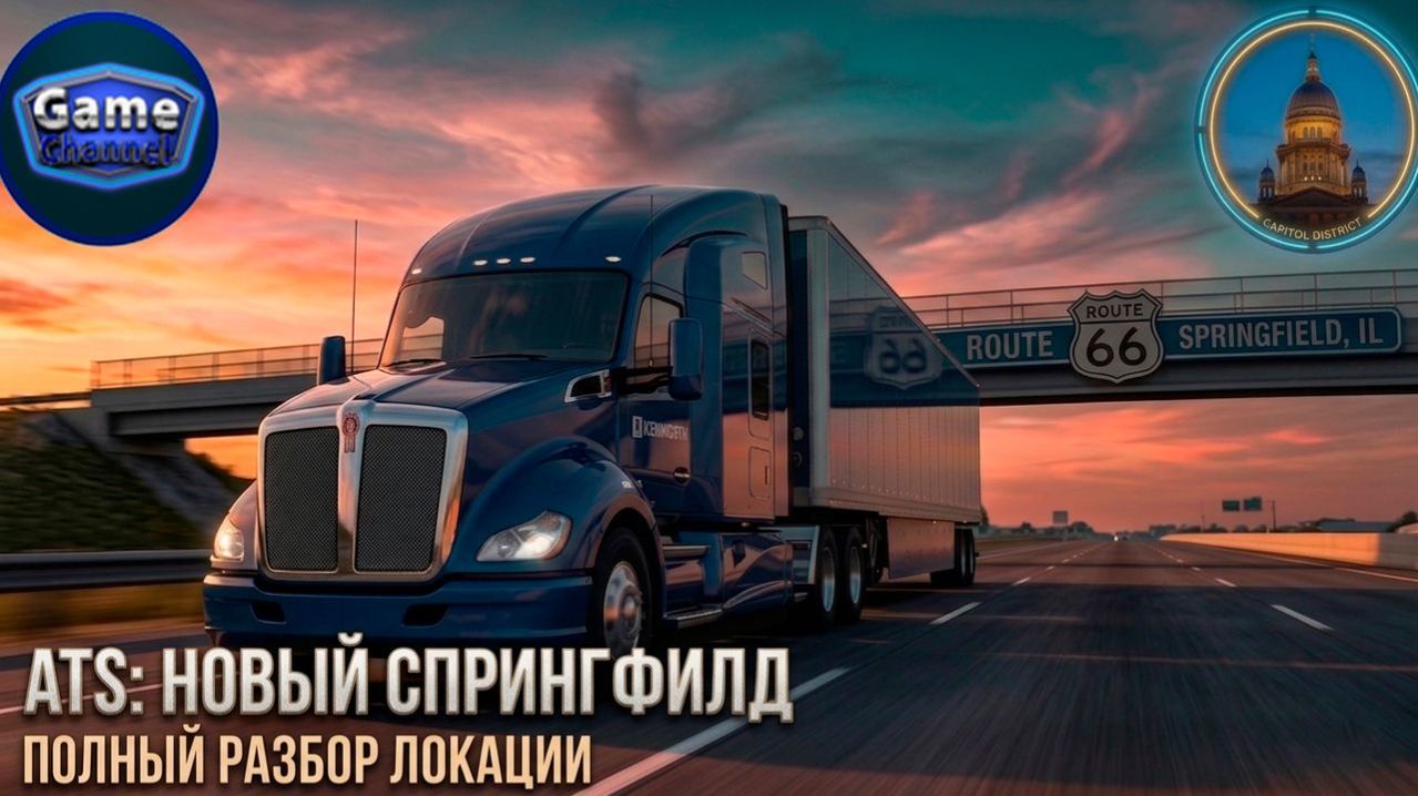 ATS — Спрингфилд ( Иллинойс ): Первое знакомство 🏛️🚛