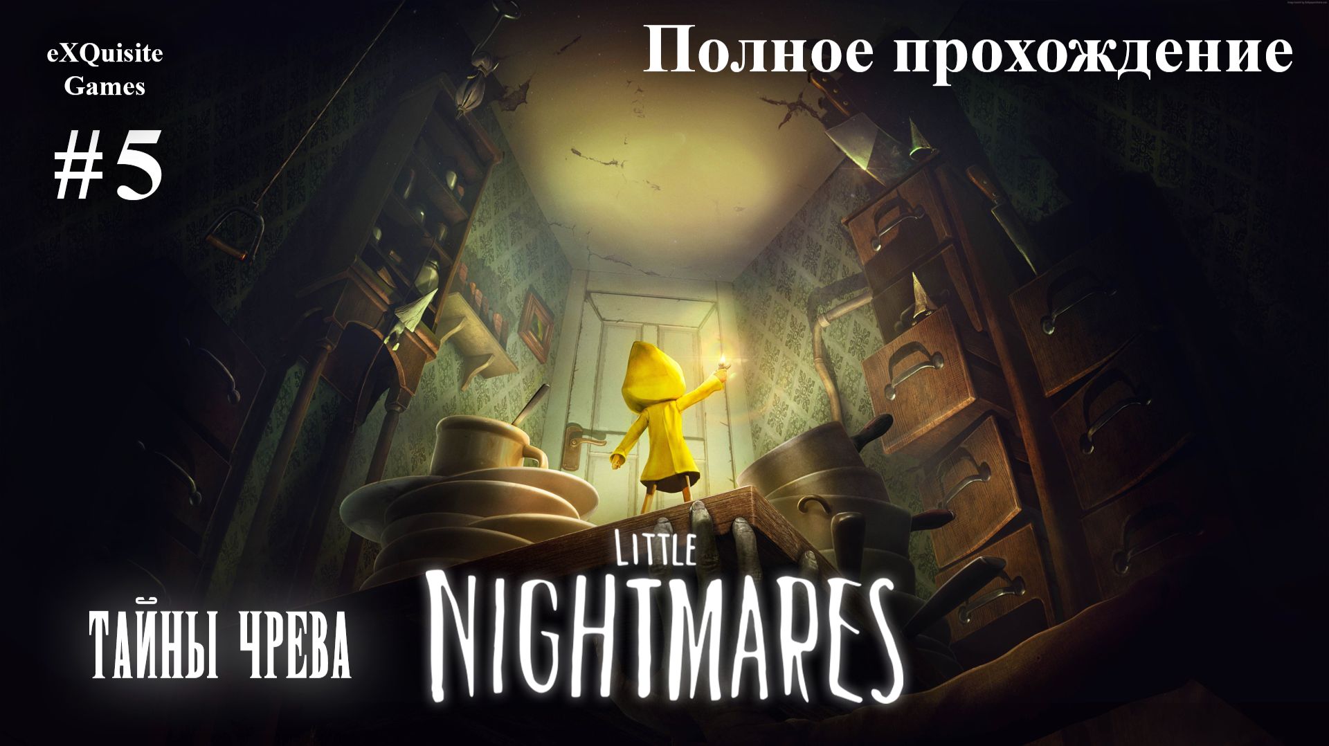 Little Nightmares #5 - Полное прохождение