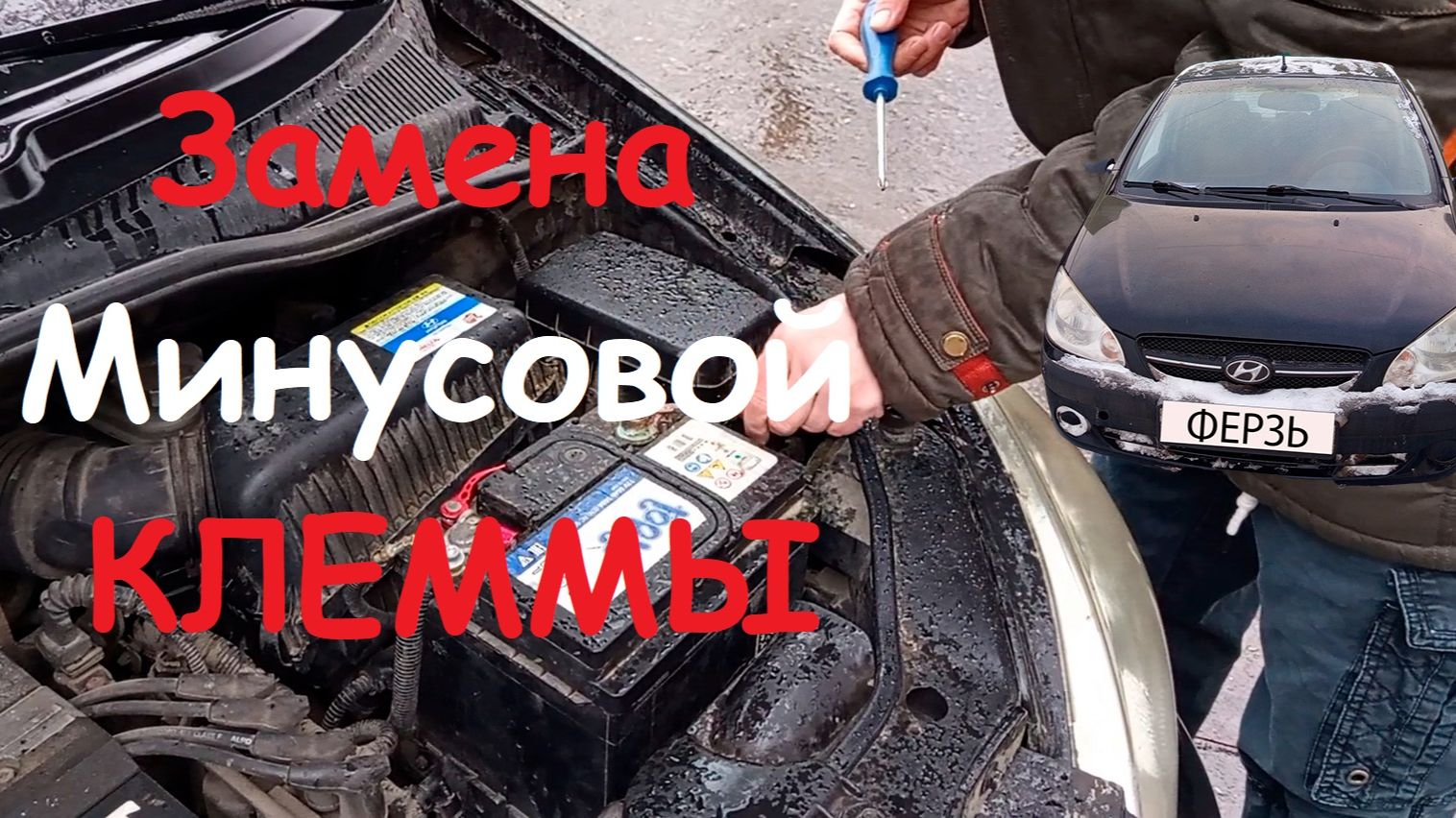 Hyundai GETZ замена минусовой клеммы
