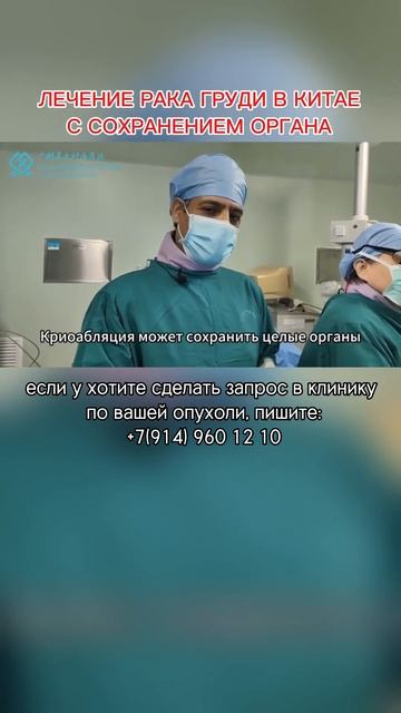 Лечение рака молочной железы в Китае