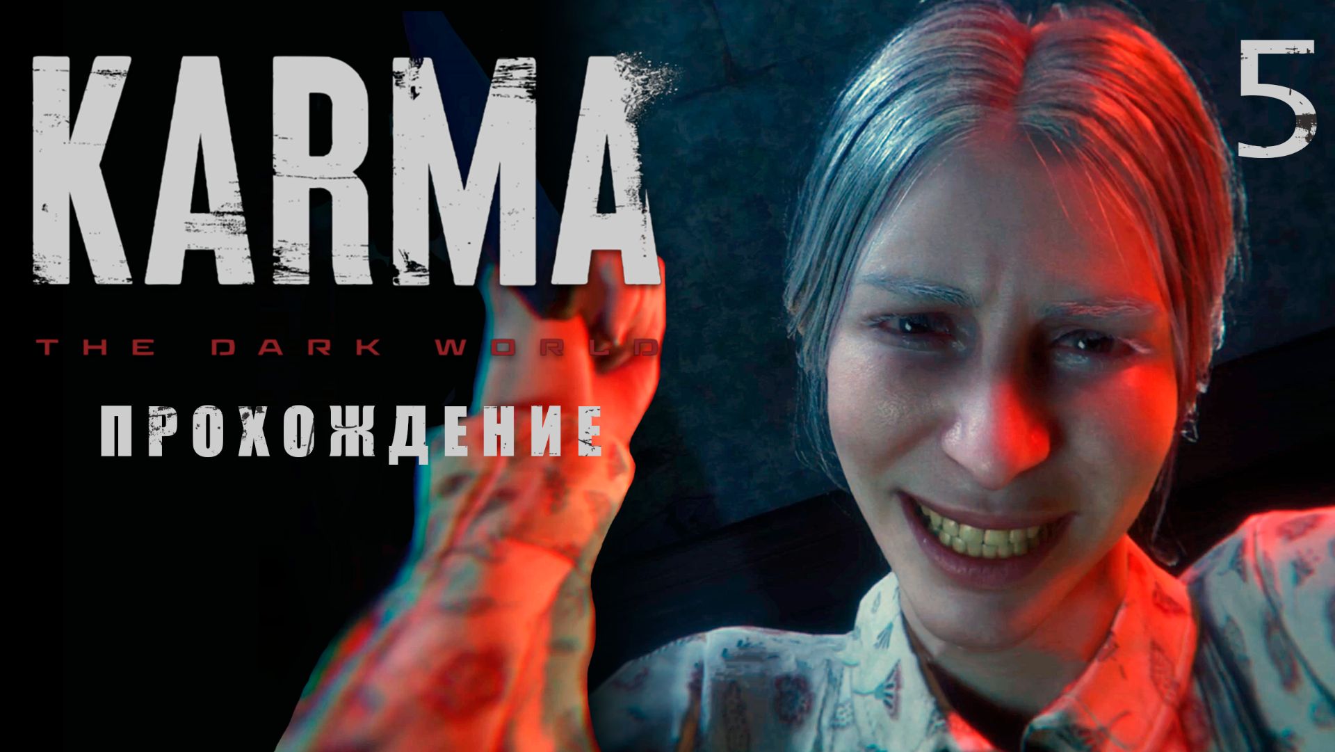 РОДИТЕЛЬСКИЙ ДОМ: Прохождение KARMA: The Dark World