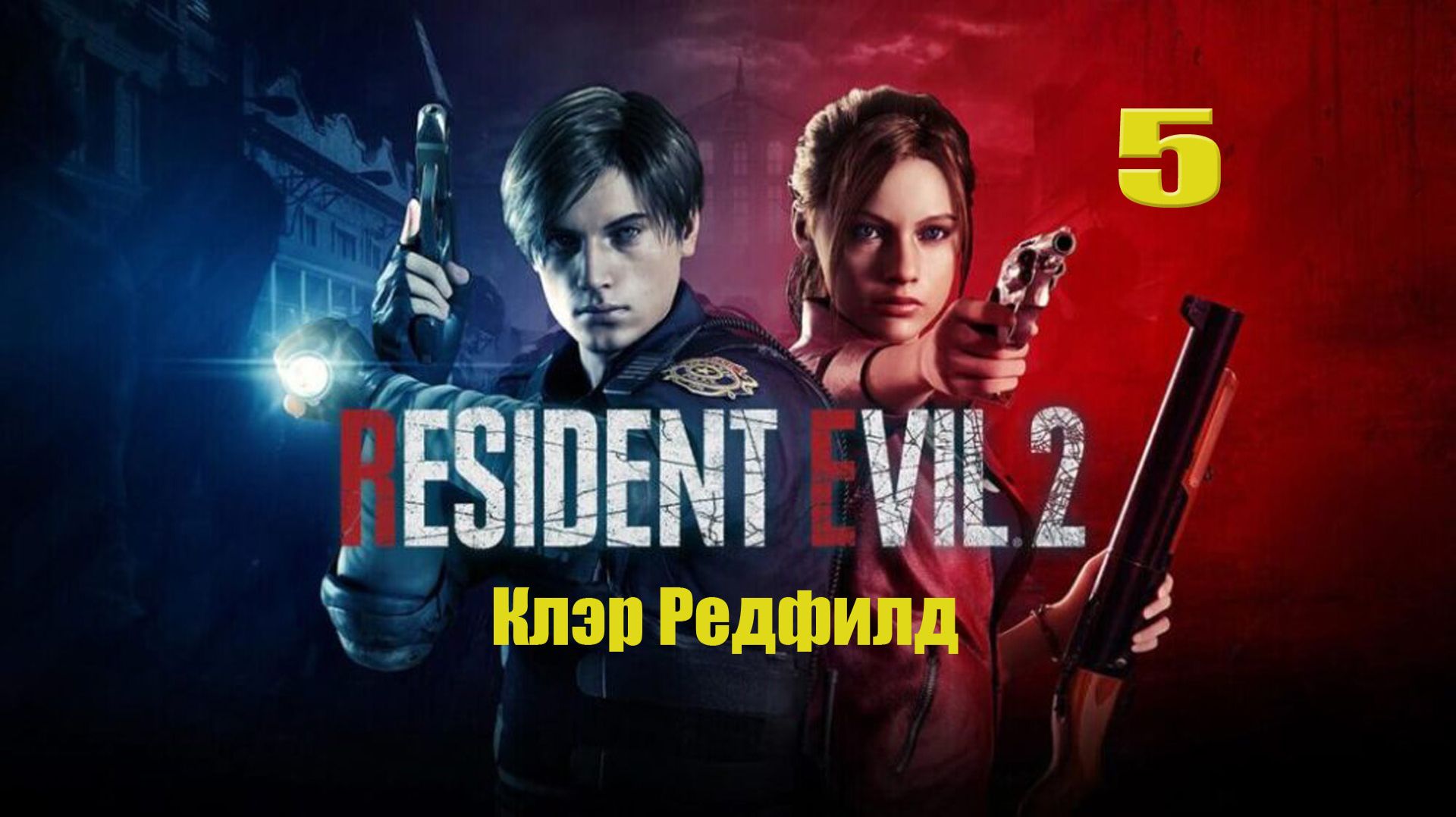 Resident Evil 2 Remake #5 (без комментариев)