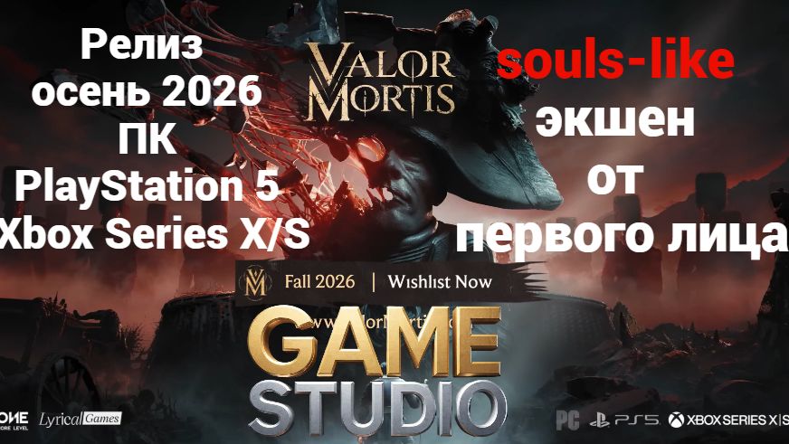 Valor Mortis💀souls‑like в стиле XIX века💀Официальный трейлер — осень 2026