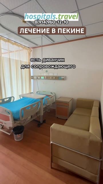 Лечение в больнице Пекина