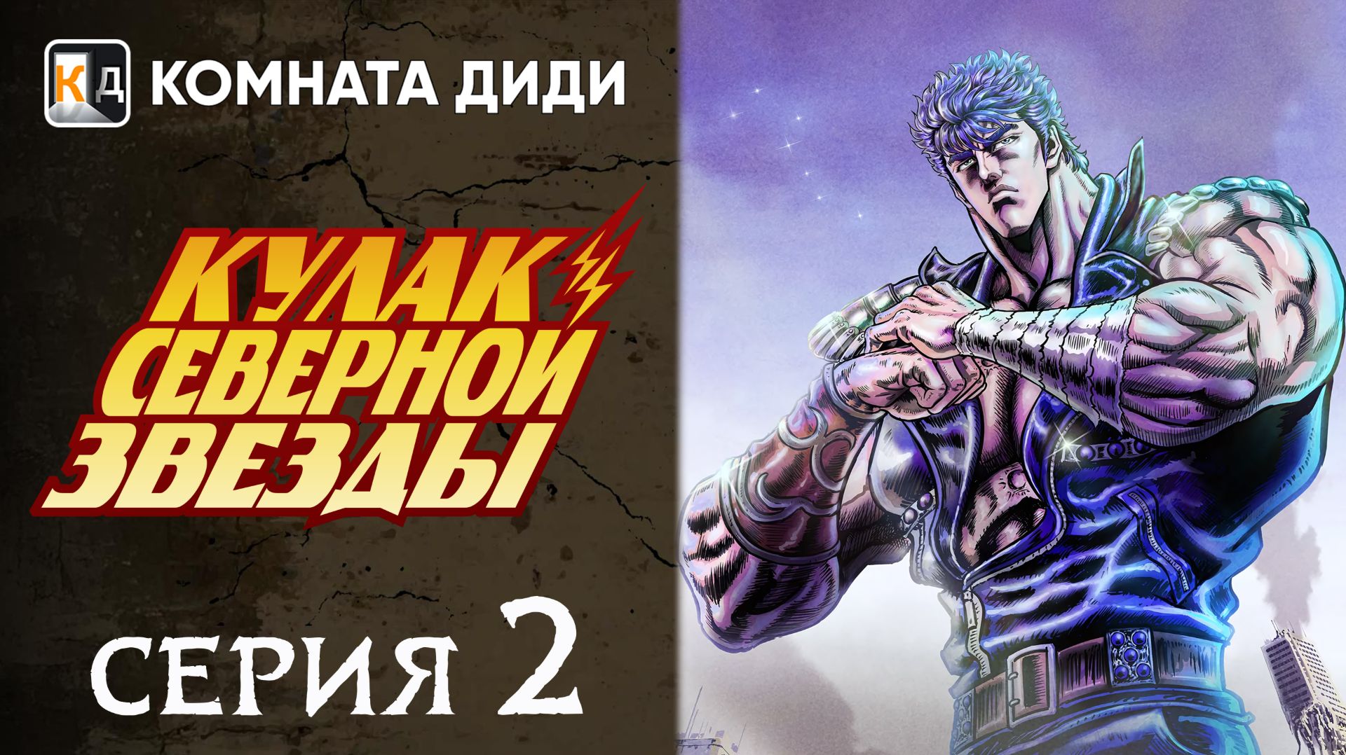 Кулак Северной звезды - РЕМЕЙК (2026) / Hokuto no Ken: Remake - 2 серия [КОМНАТА ДИДИ]