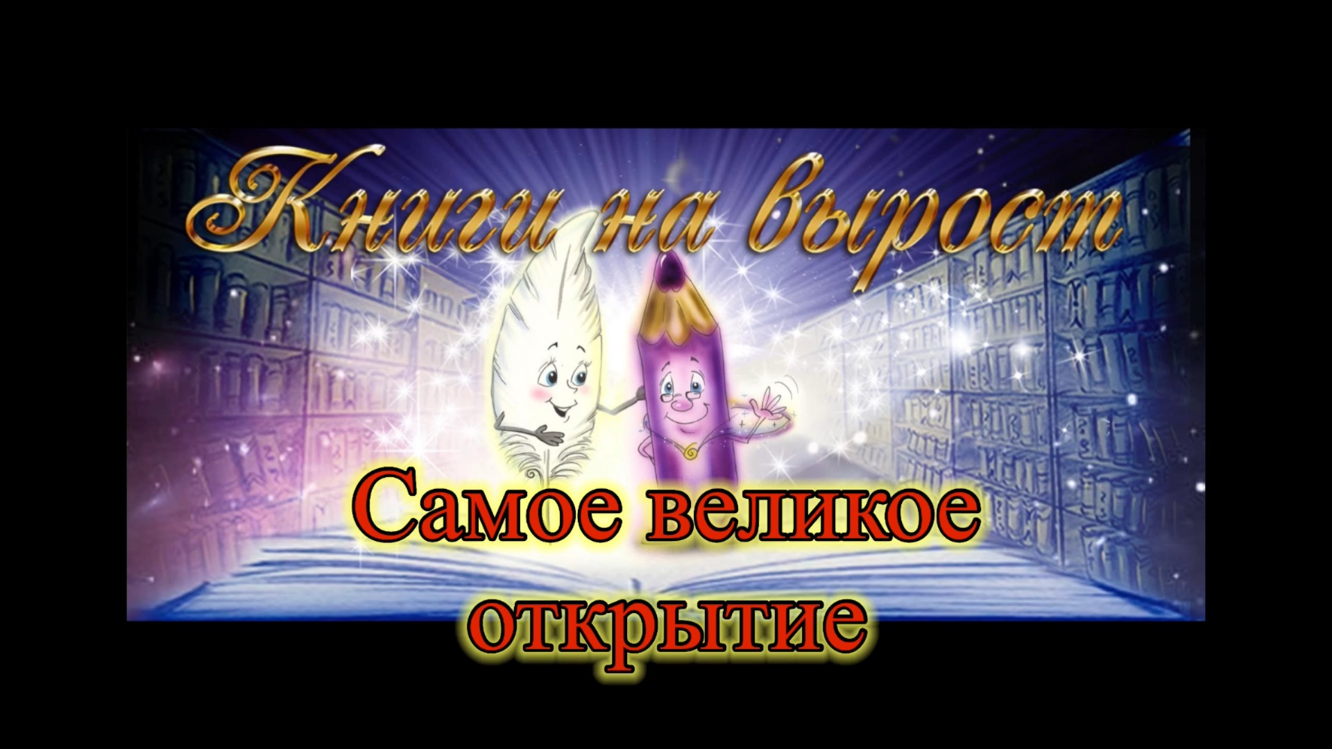 КНИГИ НА ВЫРОСТ: Самое великое открытие