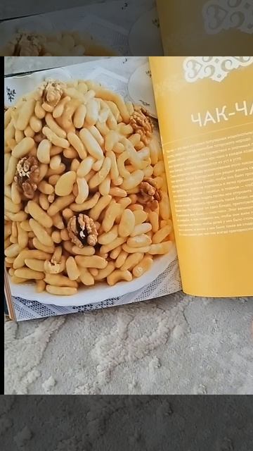 Листаем вместе мою книгу "Татарская кухня" 3 часть