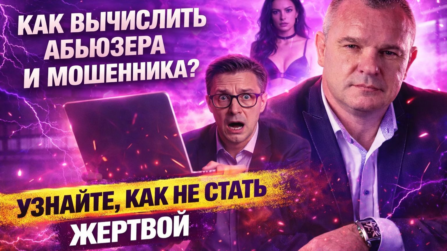 Как узнать, что тебе изменяют и поймать вора на работе? Максим Коваленко  раскрывает тайны