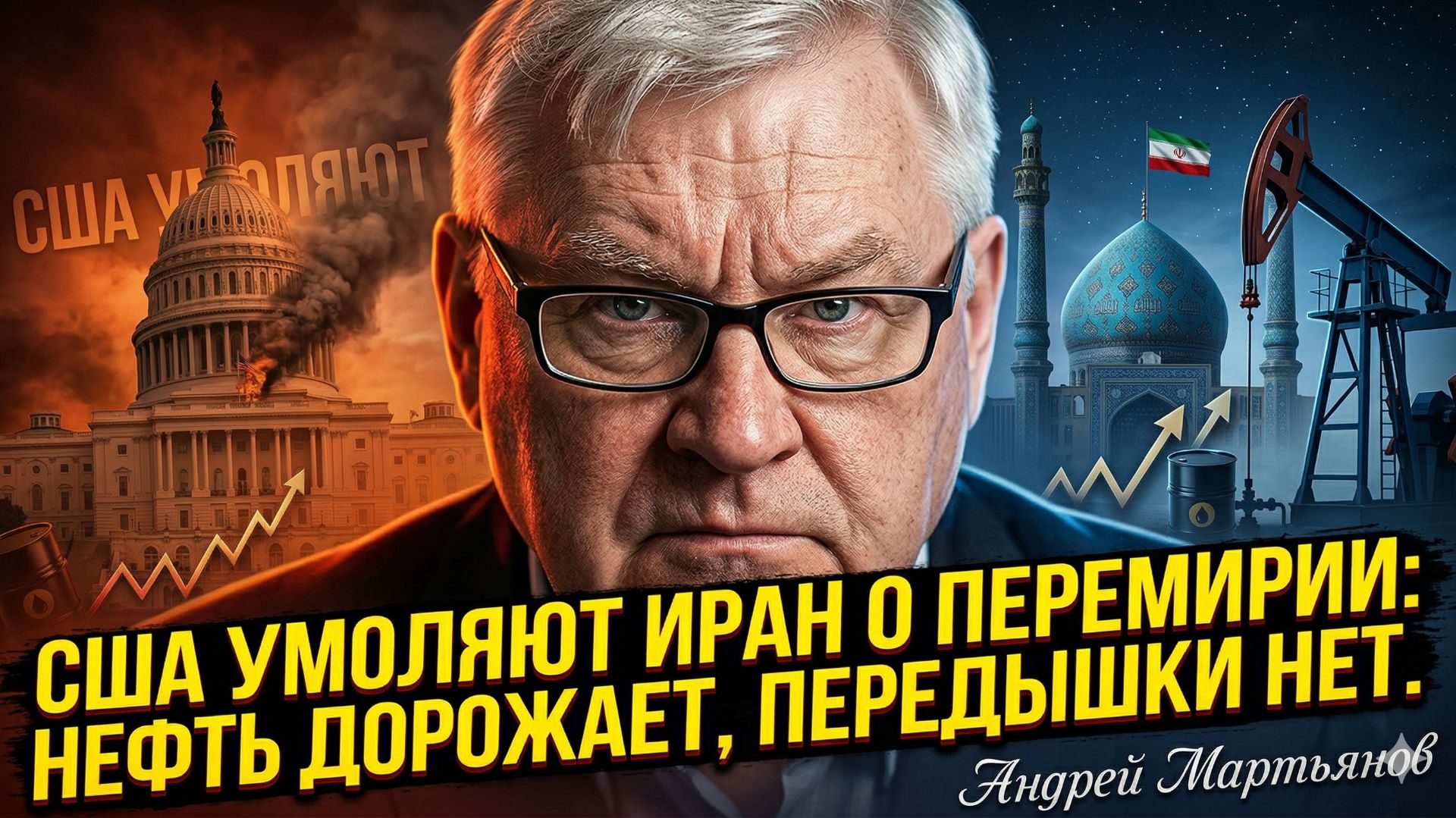 🔥Андрей Мартьянов | США умоляют Иран о перемирии: нефть дорожает, передышки нет