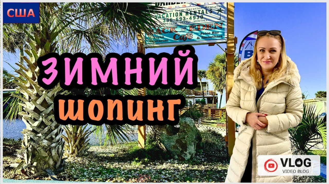 Зимний шопинг/ Продукты для кулинарного влога/ Океан зимой после торнадо/ США/ Флорида