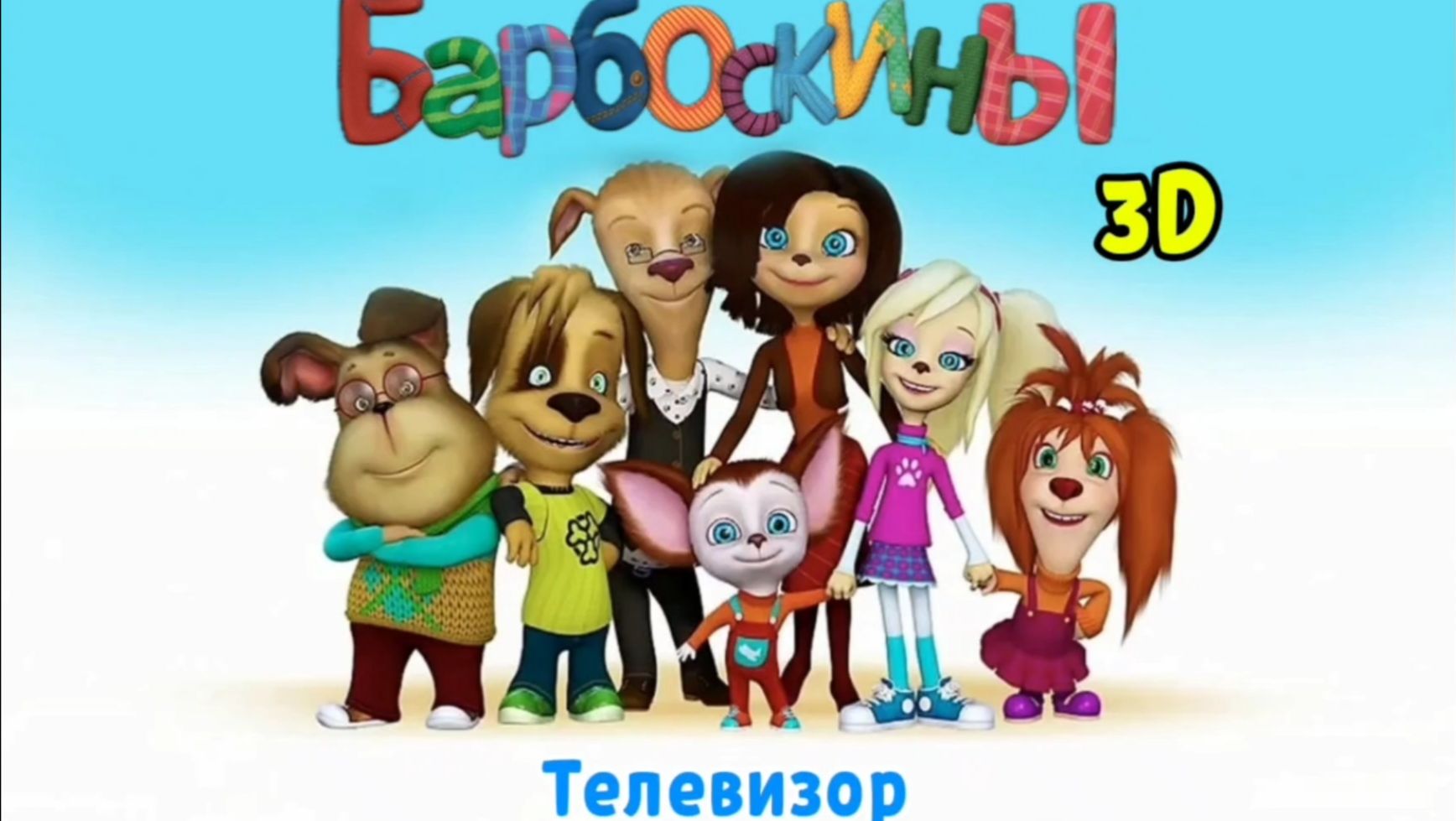 Барбоскины 3D 1 серия