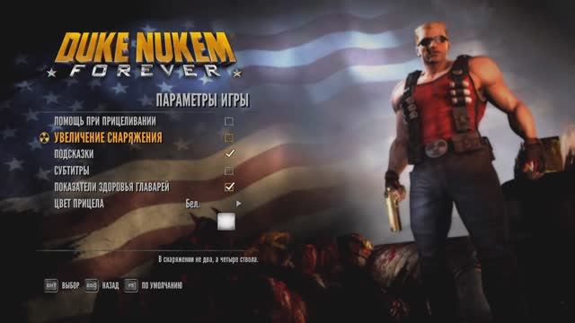 Duke Nukem Forever 2026.04.10 - продолжаем продолжать)