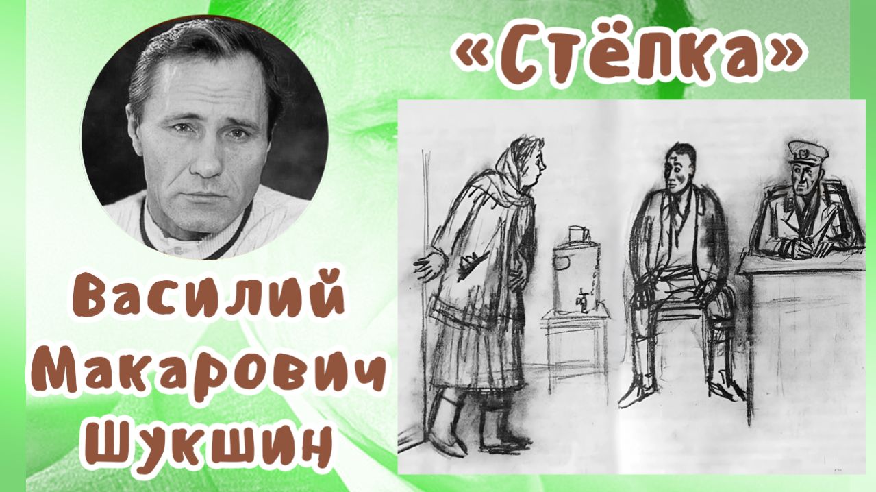 Стёпка | Василий Макарович Шукшин