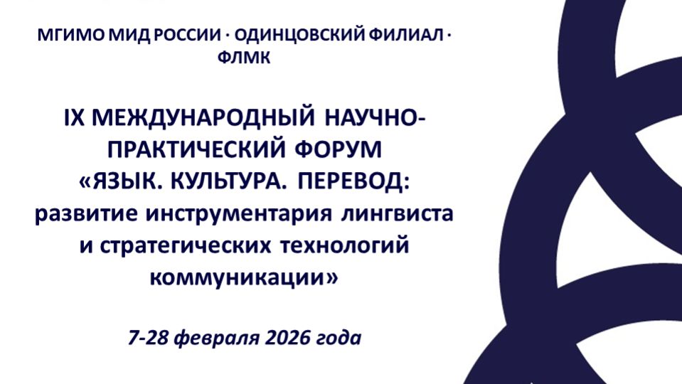 Форум "Язык. Культура. Перевод" 2026. Круглый стол №4