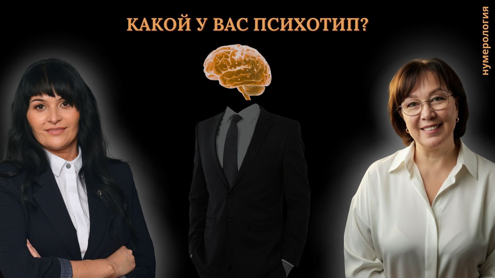 Какой у вас психотип?