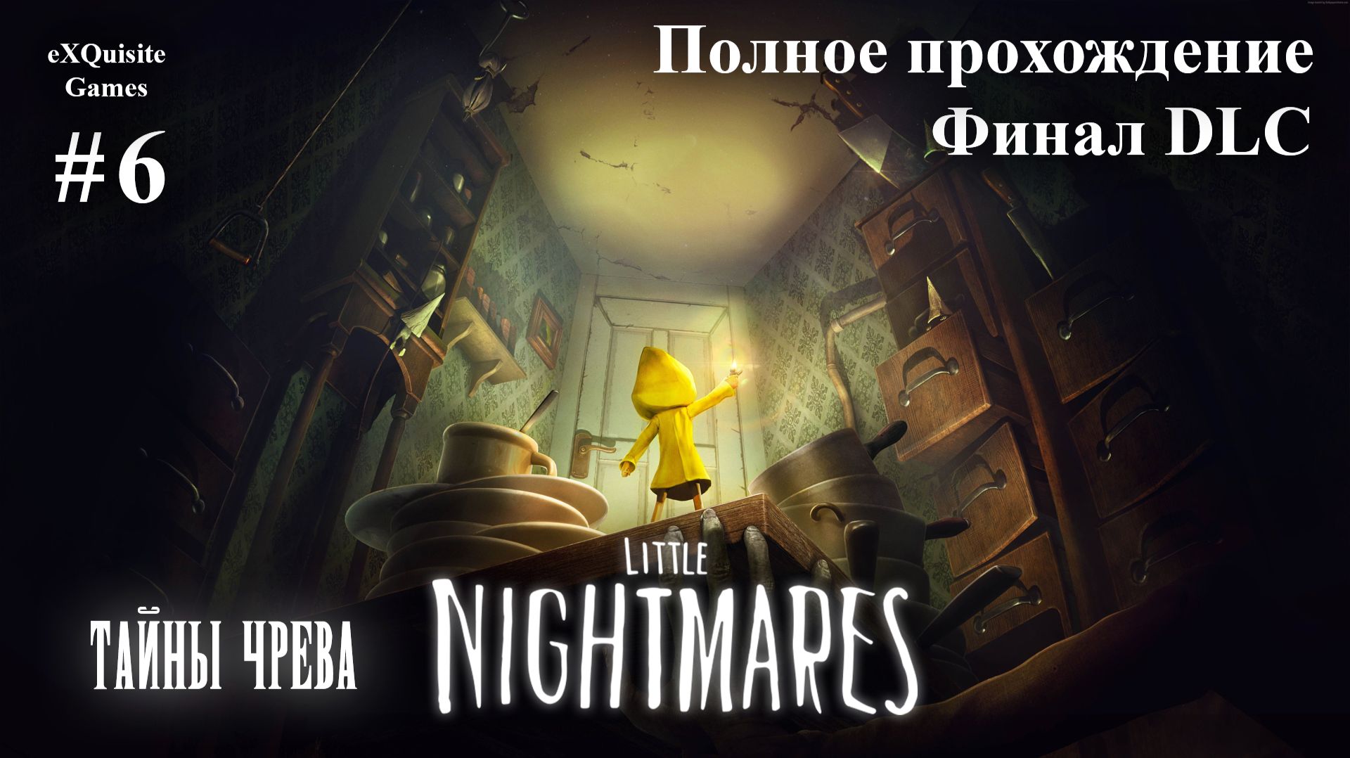 Little Nightmares #6 - Полное прохождение