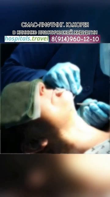 смас-лифтинг в Ю.Корее