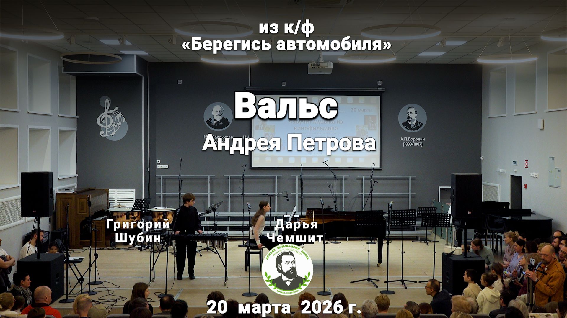 Вальс из к/ф «Берегись автомобиля»