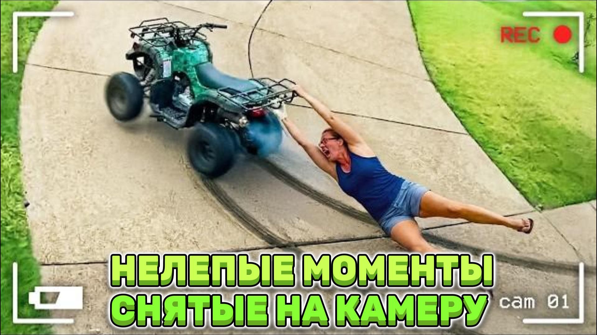 НЕЛЕПЫЕ МОМЕНТЫ, СНЯТЫЕ НА КАМЕРУ