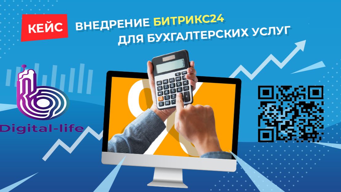 Битрикс24 - Бухгалтерия на аутсорсинге