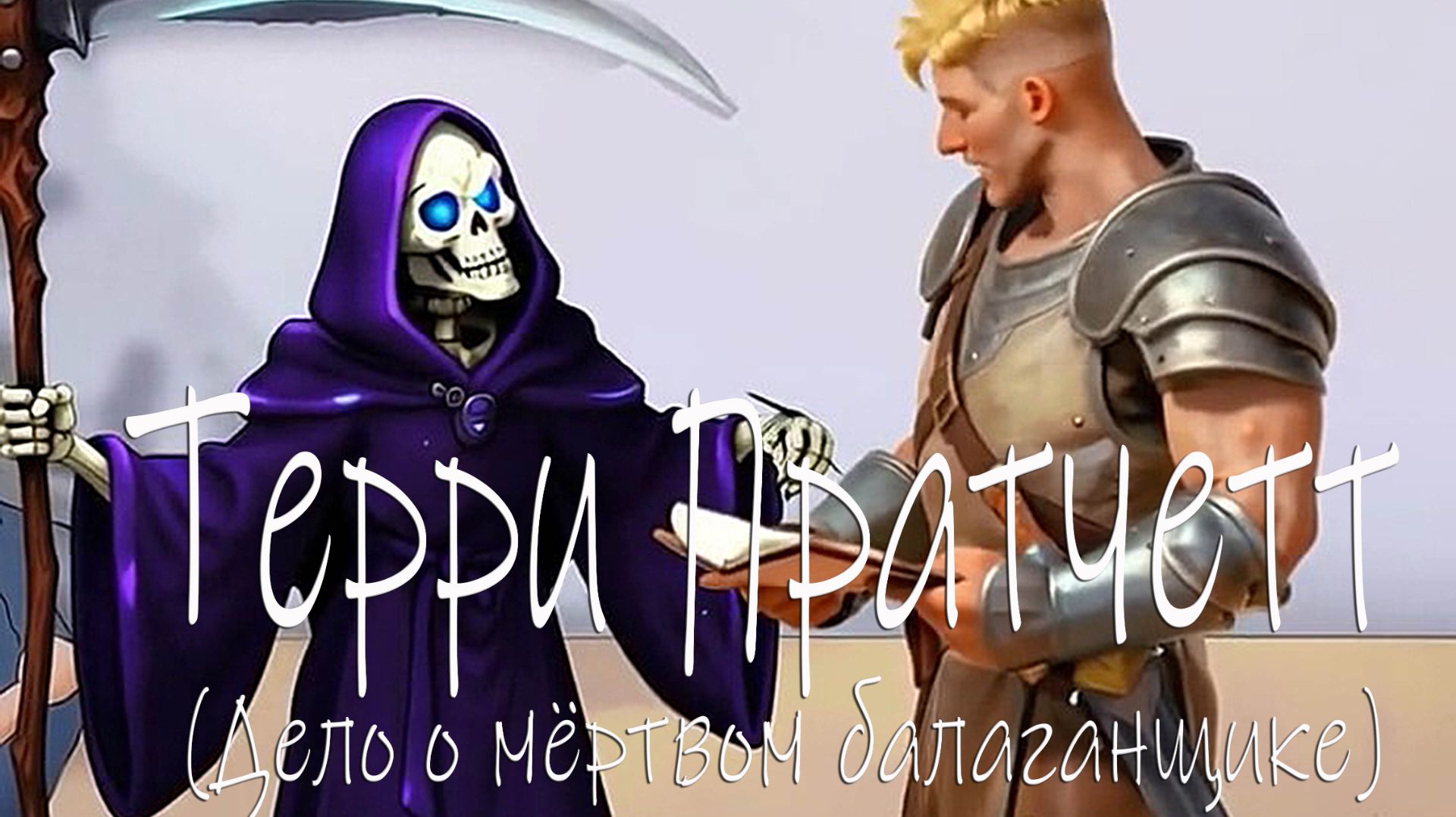 Терри Пратчетт (Дело о мёртвом балаганщике)