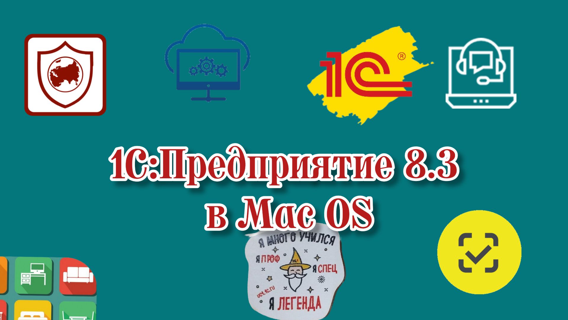 Установка 1С: Предприятие 8.3 в Mac Os