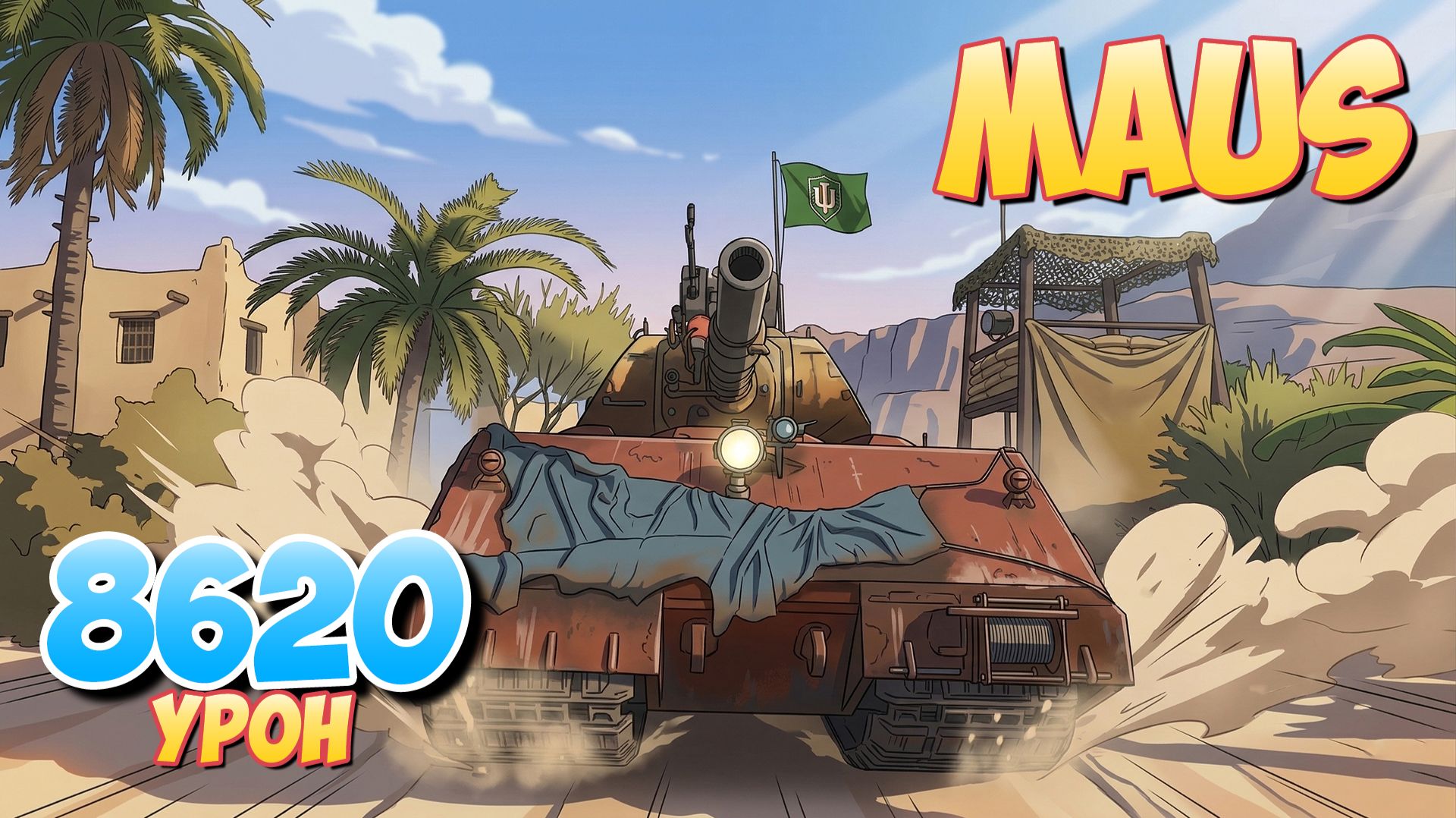 Maus - 6 Фрагов 8.6K Урона • Мир Танков