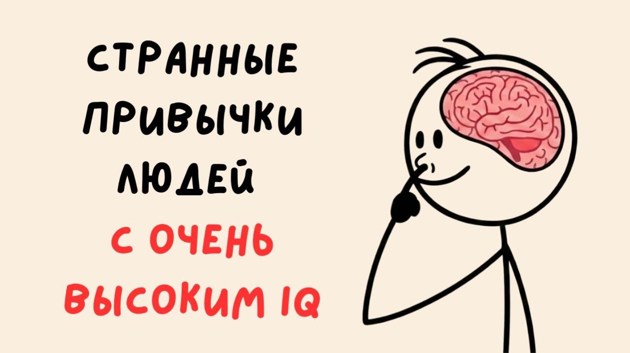 6 СТРАННЫХ привычек высокого интеллекта (Психология)
