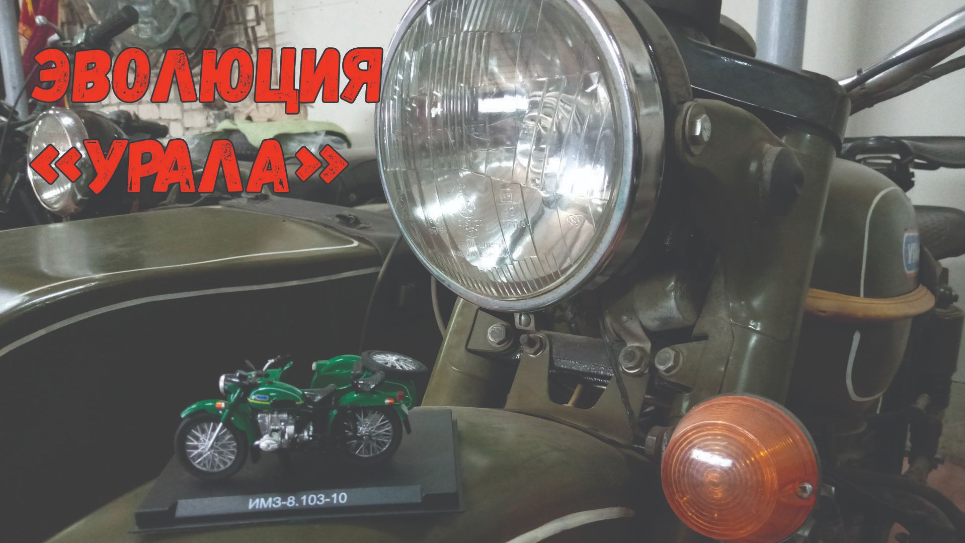 Мотоцикл Урал или почему германские мотоциклы были лучше советских? Мнение коллекционера.