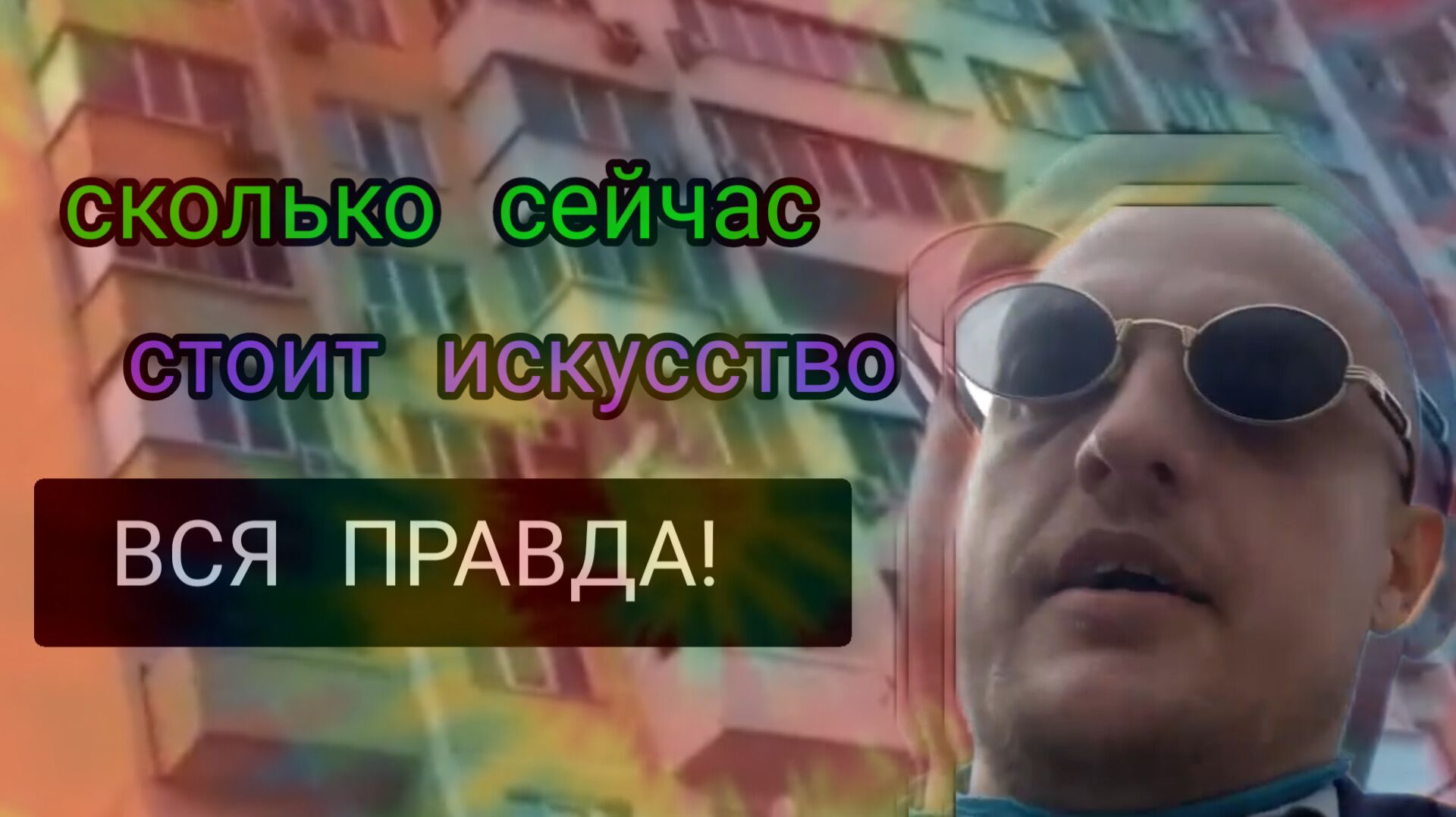 Художник: КОММУНИСТЫ ОЦЕНИЛИ МОЮ КАРТИНУ В НОЛЬ РУБЛЕЙ. ТРАНСФОРМАЦИЯ ИСКУССТВА