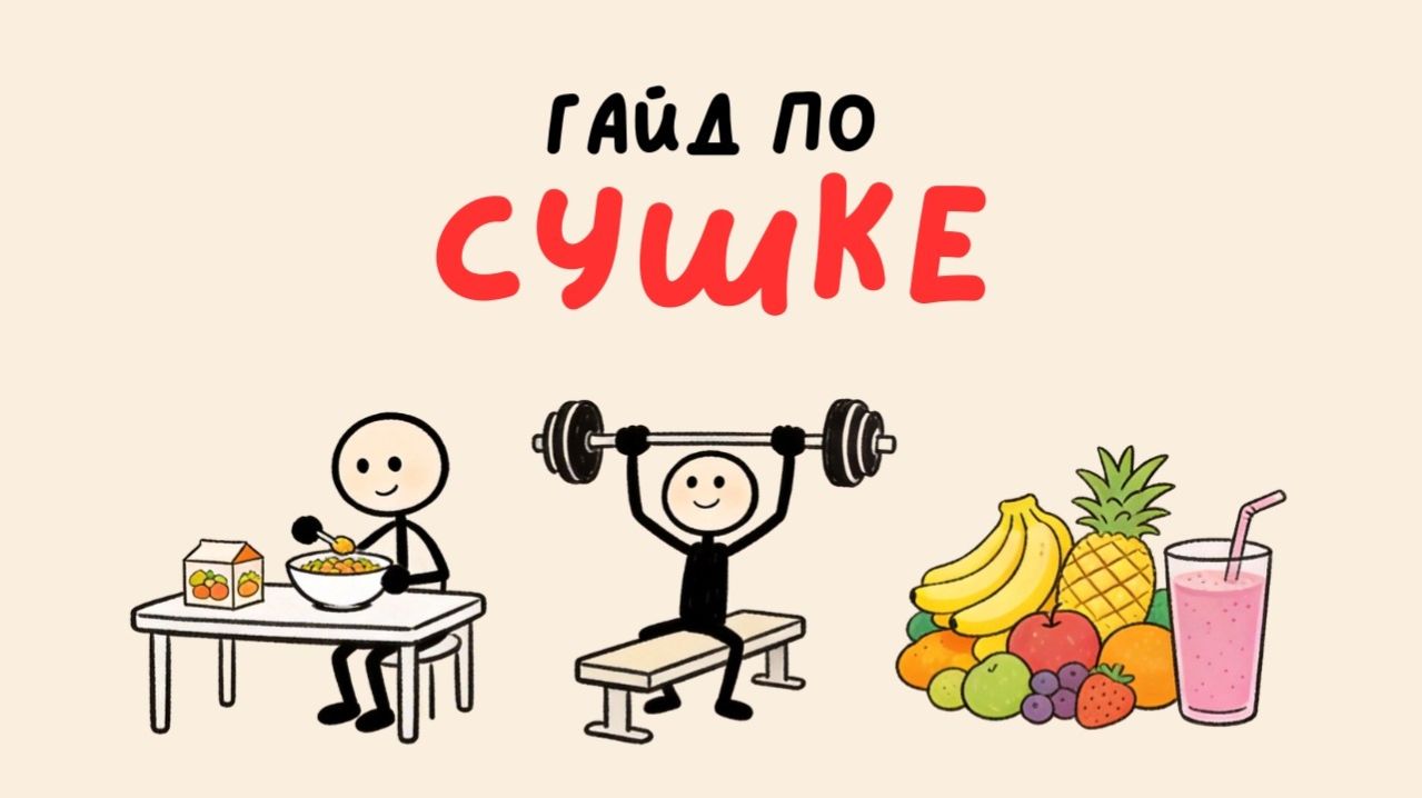 Похудеть ПРОЩЕ, чем ты думаешь (пошаговое руководство)