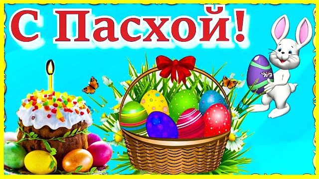 С Пасхой Поздравление Христос Воскрес Пасха - 2023 Красивое Поздравление