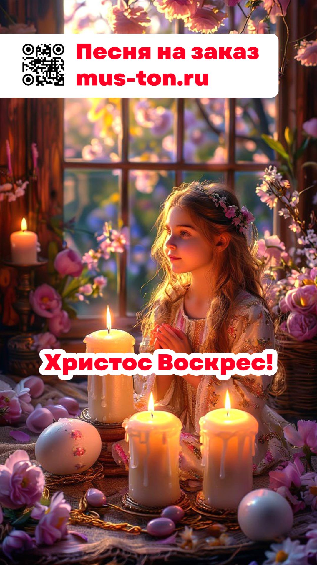 Христос Воскрес!