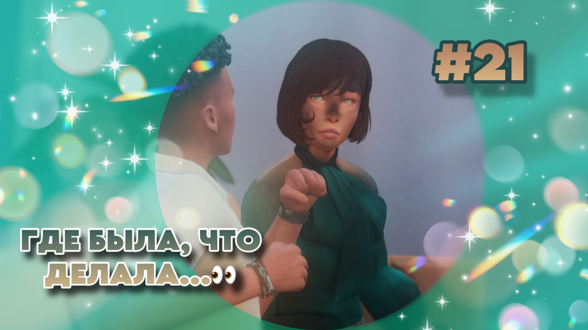 Sims 4 |Династия Брикман: ЧЕ У ВАС ЗДЕСЬ ПРОИСХОДИТ?!| #21