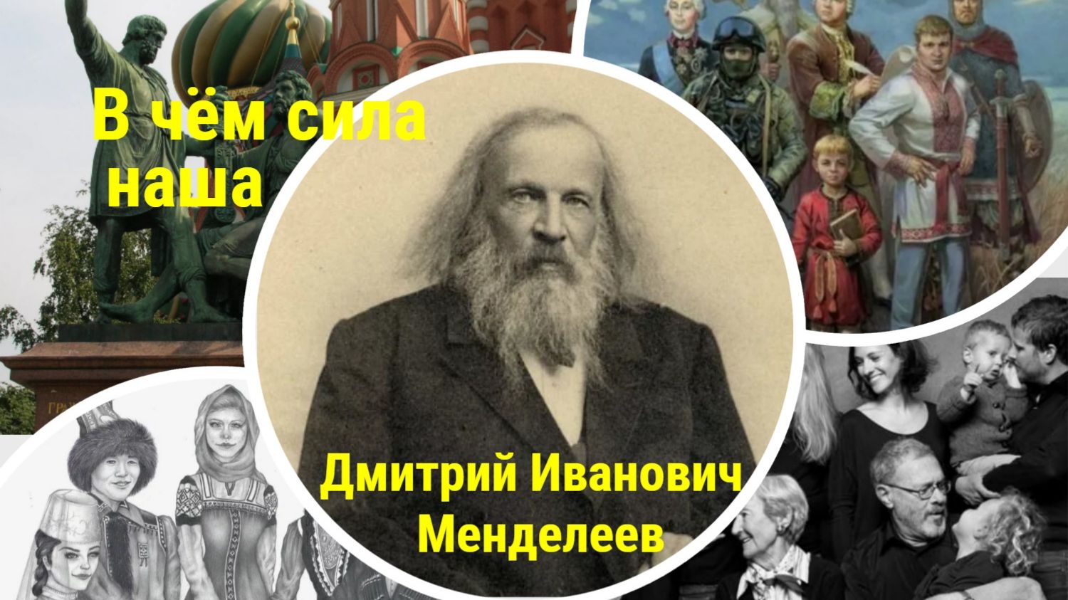 Д.И.Менделеев - в чём сила наша