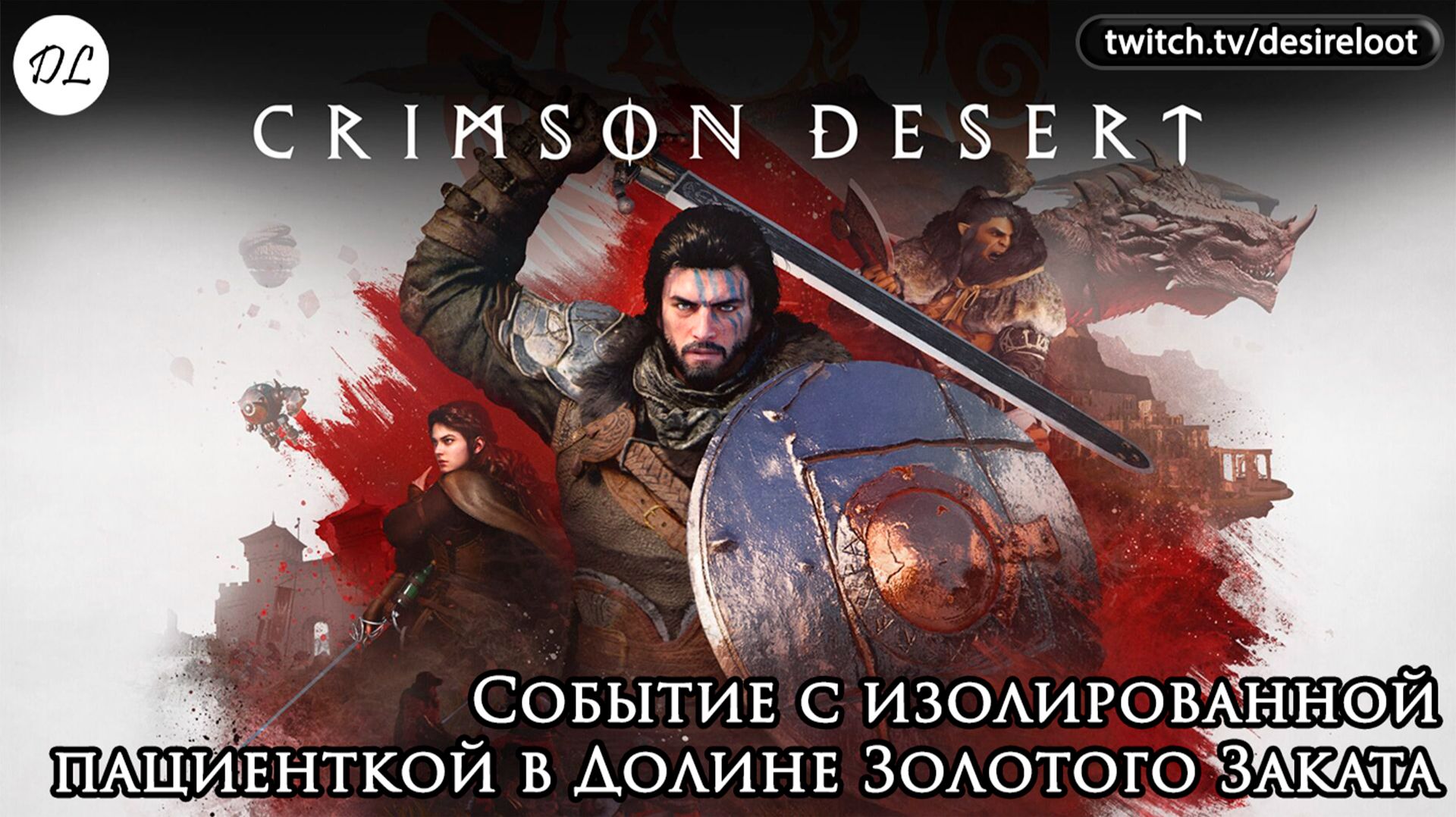 Ловушка изолированной пациентки | Нарезка | #crimsondesert #games #rpg