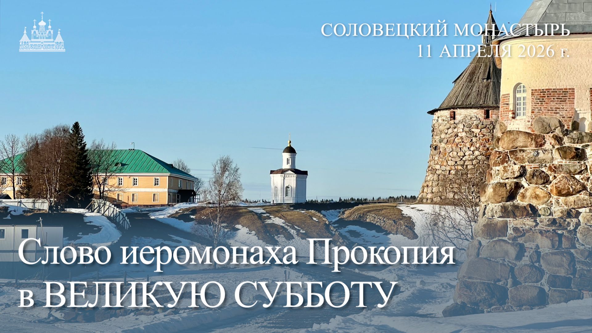 Слово иеромонаха Прокопия в ВЕЛИКУЮ СУББОТУ, 2026
