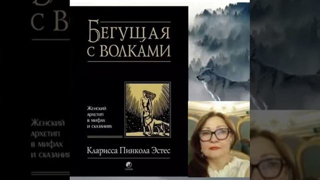 аудиокнига "Бегущая с волками" Предисловие. Введение.